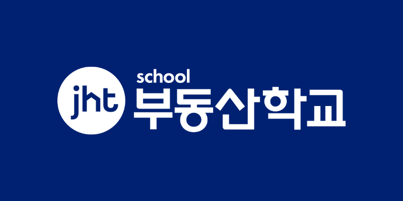 캘리포니아 부동산 라이센스 - 미국 부동산학교 JHT School